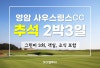 추석 골프 사우스링스 영암 Cc 추석 연휴 2박3일 골프 패키지전라도 골프 골프장 예약 2인골프 노캐디 골프장
